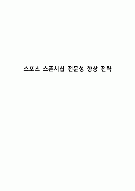 스포츠 스폰서십 전문성 향상 전략