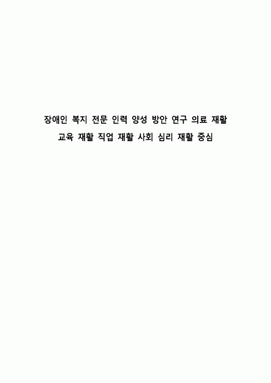 장애인 복지 전문 인력 양성 방안 연구 의료 재활 교육 재활 직업 재활 사회 심리 재활 중심