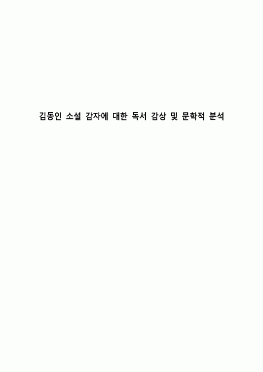 김동인 소설 감자에 대한 독서 감상 및 문학적 분석