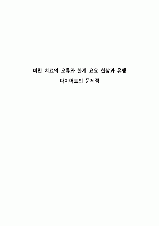 비만 치료의 오류와 한계 요요 현상과 유행 다이어트의 문제점