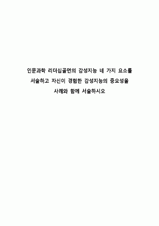 인문과학 리더십골먼의 감성지능 네 가지 요소를 서술하고 자신이 경험한 감성지능의 중요성을 사례와 함께 서술하시오