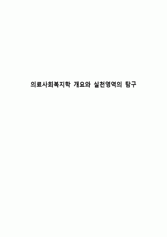 의료사회복지학 개요와 실천영역의 탐구