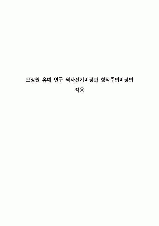 오상원 유예 연구 역사전기비평과 형식주의비평의 적용