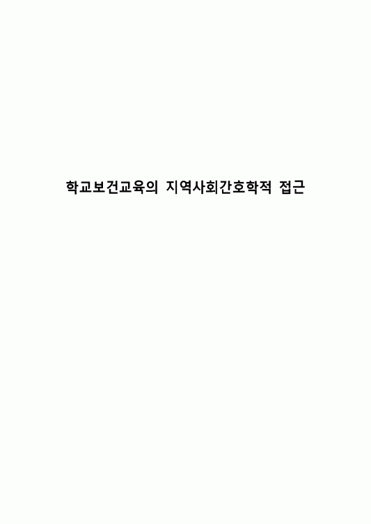학교보건교육의 지역사회간호학적 접근