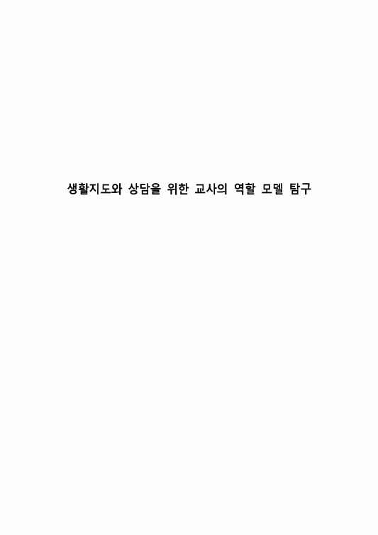 생활지도와 상담을 위한 교사의 역할 모델 탐구
