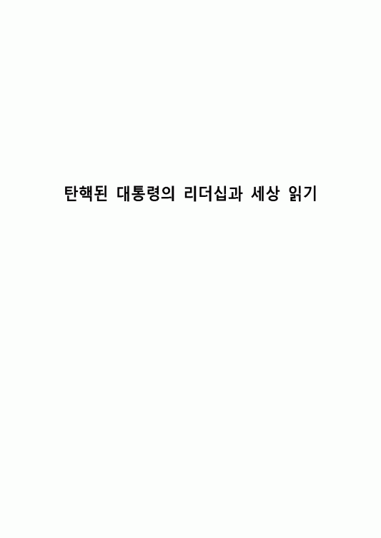 탄핵된 대통령의 리더십과 세상 읽기