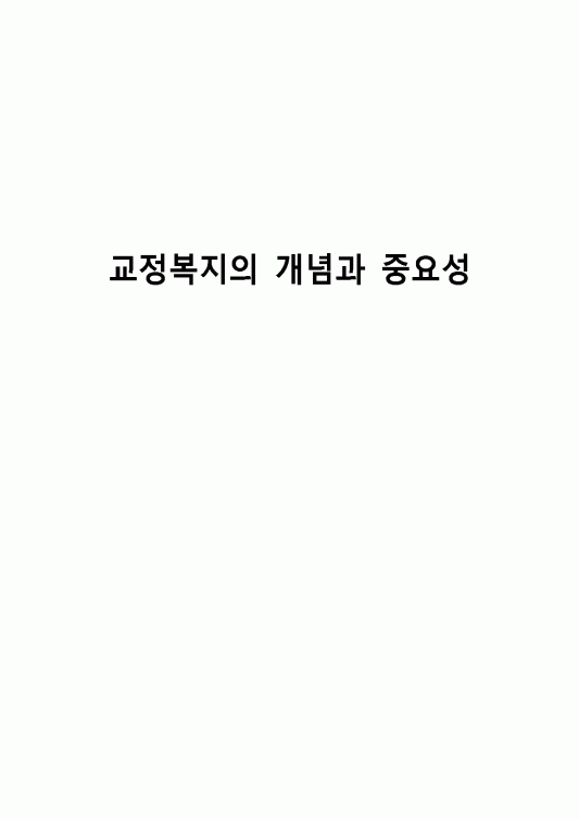 교정복지의 개념과 중요성