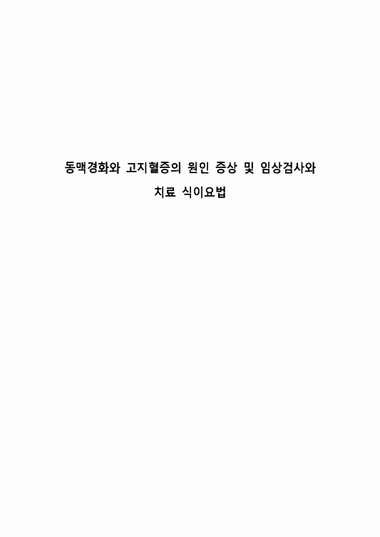 동맥경화와 고지혈증의 원인 증상 및 임상검사와 치료 식이요법