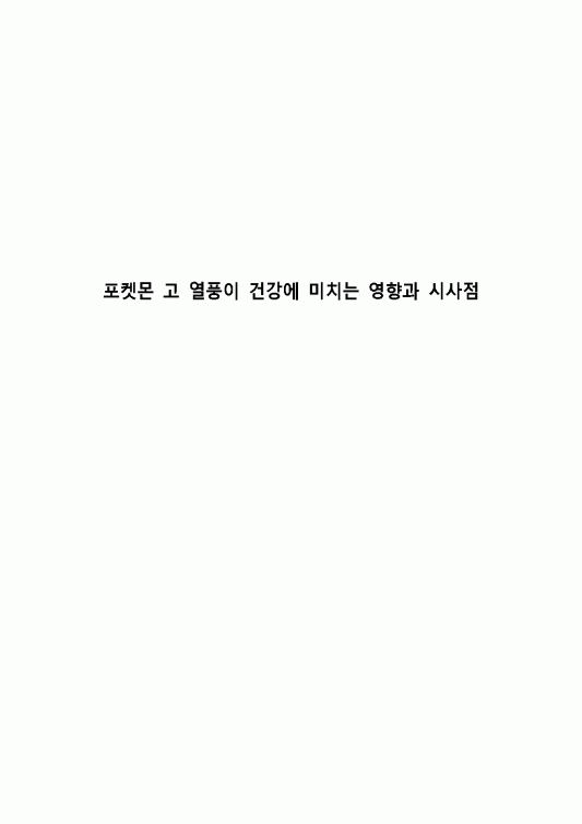 포켓몬 고 열풍이 건강에 미치는 영향과 시사점