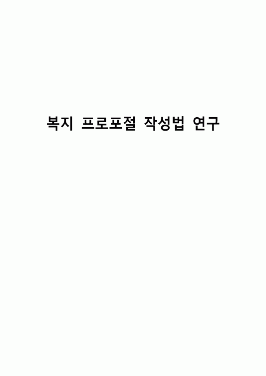 복지 프로포절 작성법 연구