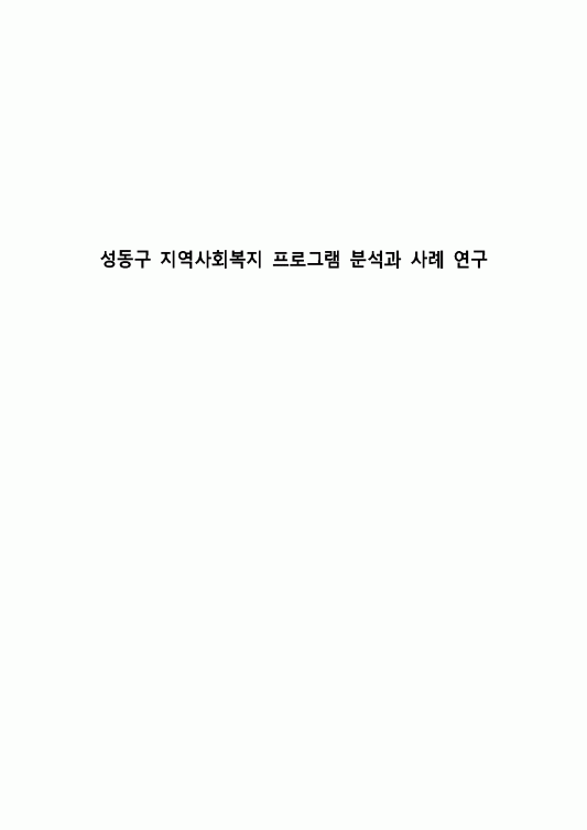 성동구 지역사회복지 프로그램 분석과 사례 연구
