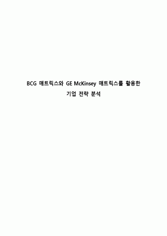 BCG 매트릭스와 GE McKinsey 매트릭스를 활용한 기업 전략 분석