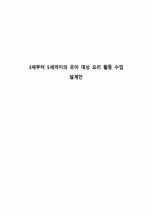 3세부터 5세까지의 유아 대상 요리 활동 수업 설계안