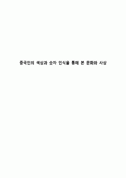 중국인의 색상과 숫자 인식을 통해 본 문화와 사상