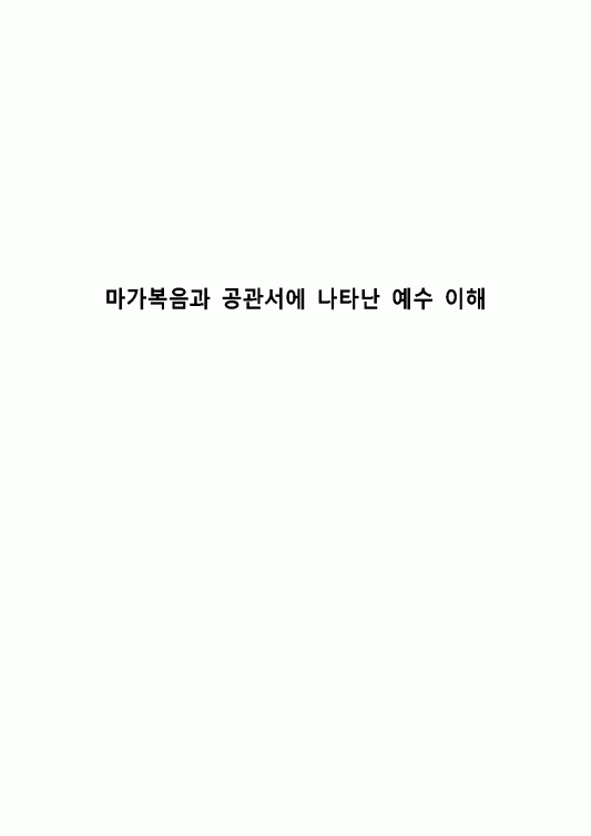 마가복음과 공관서에 나타난 예수 이해