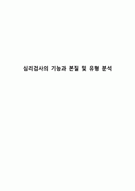 심리검사의 기능과 본질 및 유형 분석