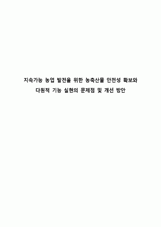 지속가능 농업 발전을 위한 농축산물 안전성 확보와 다원적 기능 실현의 문제점 및 개선 방안