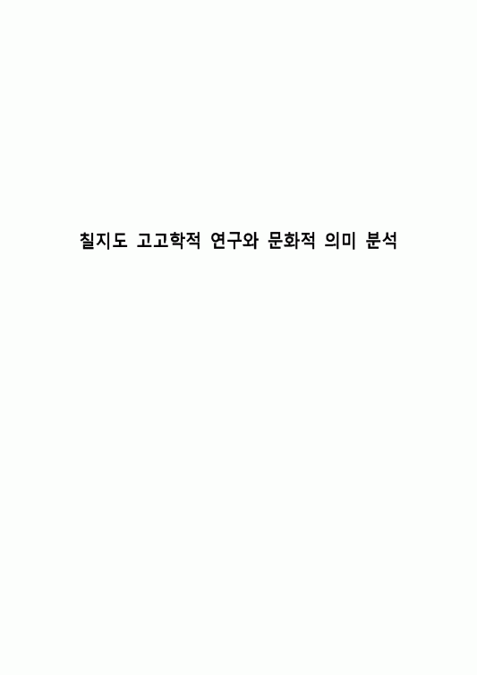 칠지도 고고학적 연구와 문화적 의미 분석
