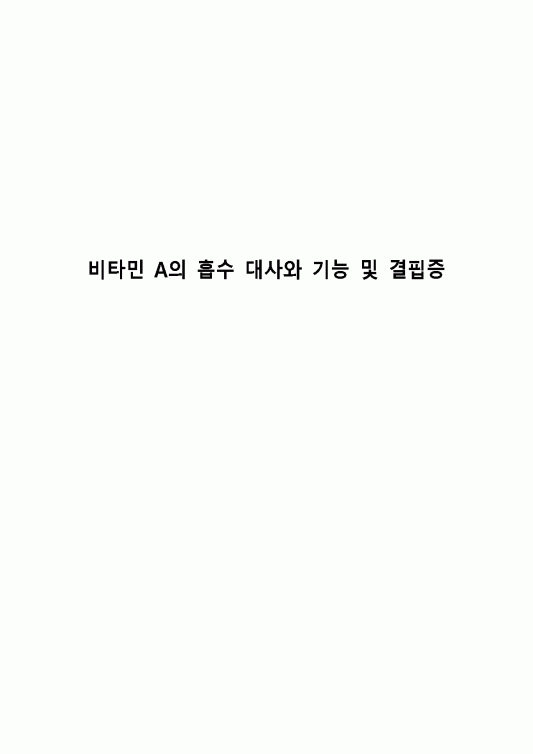 비타민 A의 흡수 대사와 기능 및 결핍증