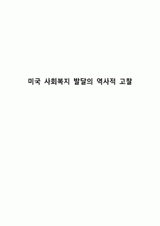 미국 사회복지 발달의 역사적 고찰