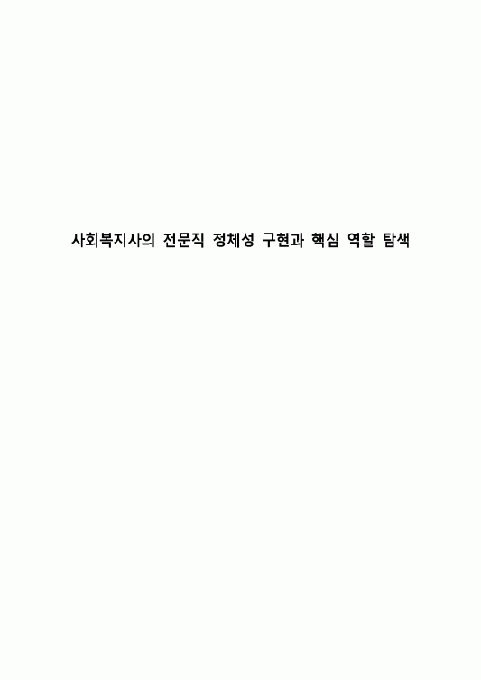 사회복지사의 전문직 정체성 구현과 핵심 역할 탐색