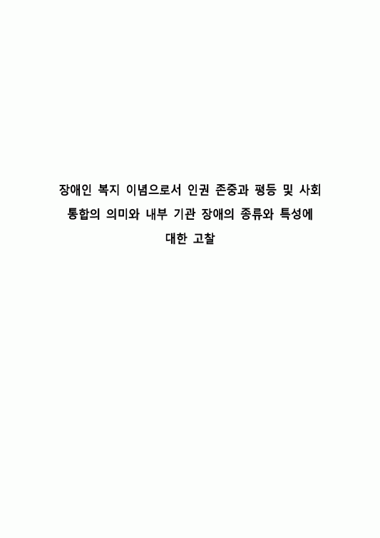 장애인 복지 이념으로서 인권 존중과 평등 및 사회 통합의 의미와 내부 기관 장애의 종류와 특성에 대한 고찰