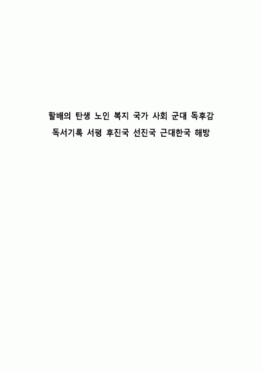 할배의 탄생 노인 복지 국가 사회 군대 독후감 독서기록 서평 후진국 선진국 근대한국 해방