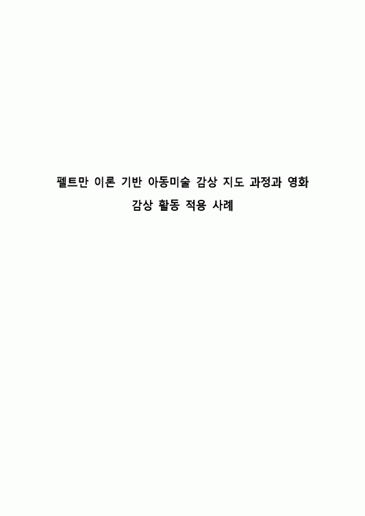 펠트만 이론 기반 아동미술 감상 지도 과정과 영화 감상 활동 적용 사례
