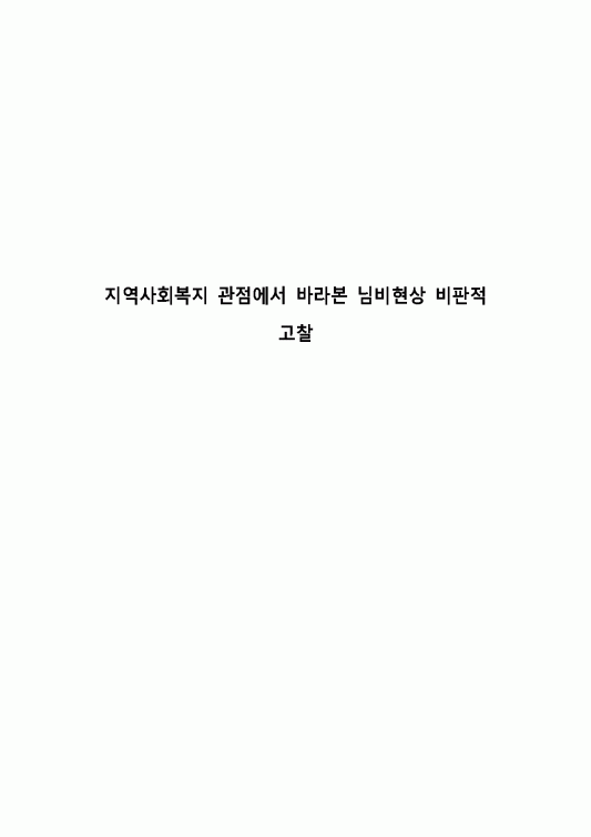 지역사회복지 관점에서 바라본 님비현상 비판적 고찰