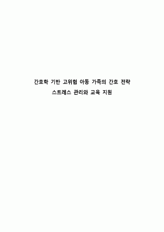 간호학 기반 고위험 아동 가족의 간호 전략 스트레스 관리와 교육 지원