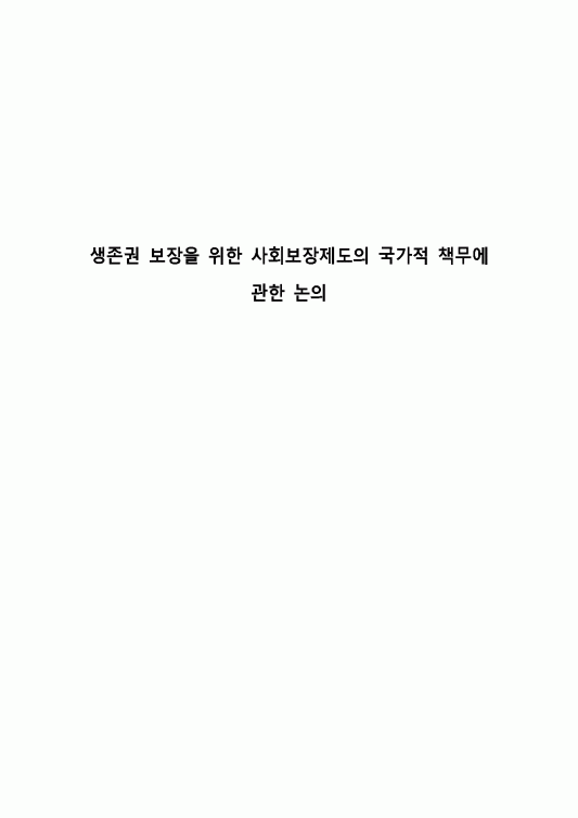 생존권 보장을 위한 사회보장제도의 국가적 책무에 관한 논의