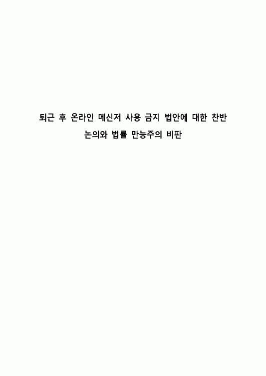 퇴근 후 온라인 메신저 사용 금지 법안에 대한 찬반 논의와 법률 만능주의 비판