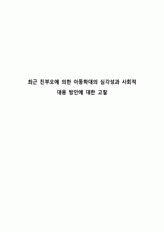 최근 친부모에 의한 아동학대의 심각성과 사회적 대응 방안에 대한 고찰