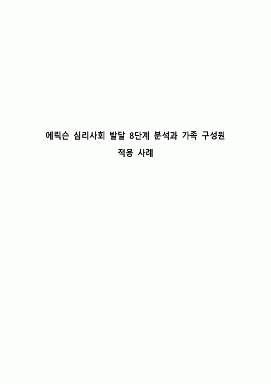 에릭슨 심리사회 발달 8단계 분석과 가족 구성원 적용 사례