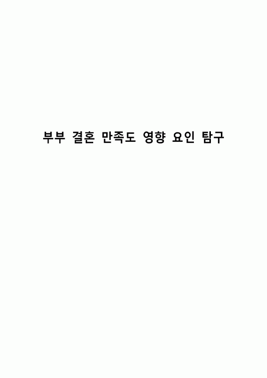 부부 결혼 만족도 영향 요인 탐구