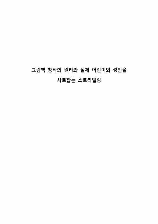 그림책 창작의 원리와 실제 어린이와 성인을 사로잡는 스토리텔링