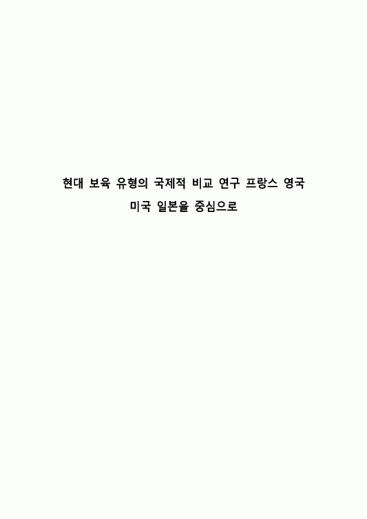 현대 보육 유형의 국제적 비교 연구 프랑스 영국 미국 일본을 중심으로