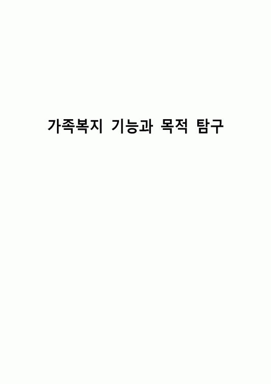 가족복지 기능과 목적 탐구