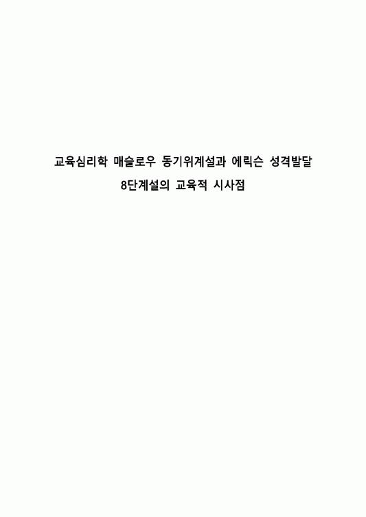 교육심리학 매슬로우 동기위계설과 에릭슨 성격발달 8단계설의 교육적 시사점