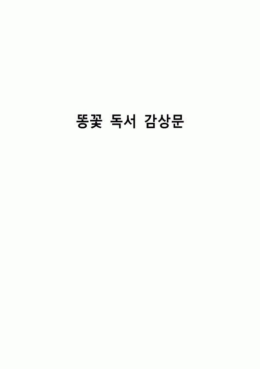 똥꽃 독서 감상문