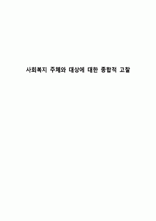 사회복지 주체와 대상에 대한 종합적 고찰