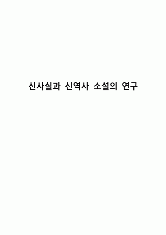 신사실과 신역사 소설의 연구