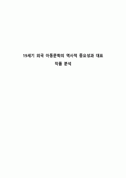 19세기 외국 아동문학의 역사적 중요성과 대표 작품 분석