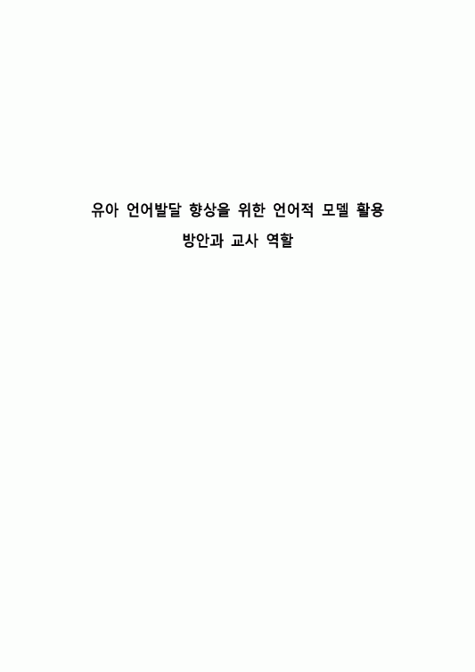 유아 언어발달 향상을 위한 언어적 모델 활용 방안과 교사 역할