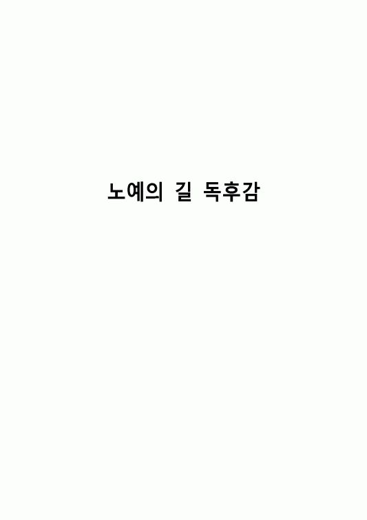 노예의 길 독후감