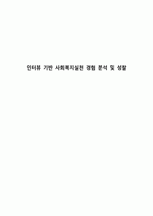 인터뷰 기반 사회복지실천 경험 분석 및 성찰