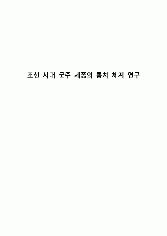 조선 시대 군주 세종의 통치 체계 연구