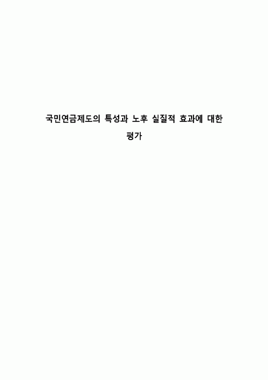 국민연금제도의 특성과 노후 실질적 효과에 대한 평가