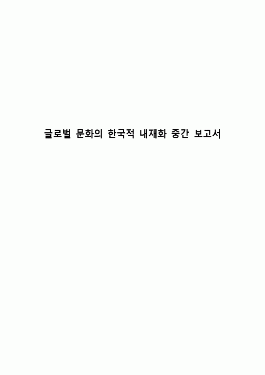 글로벌 문화의 한국적 내재화 중간 보고서