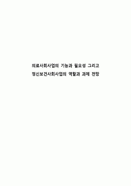의료사회사업의 기능과 필요성 그리고 정신보건사회사업의 역할과 과제 전망